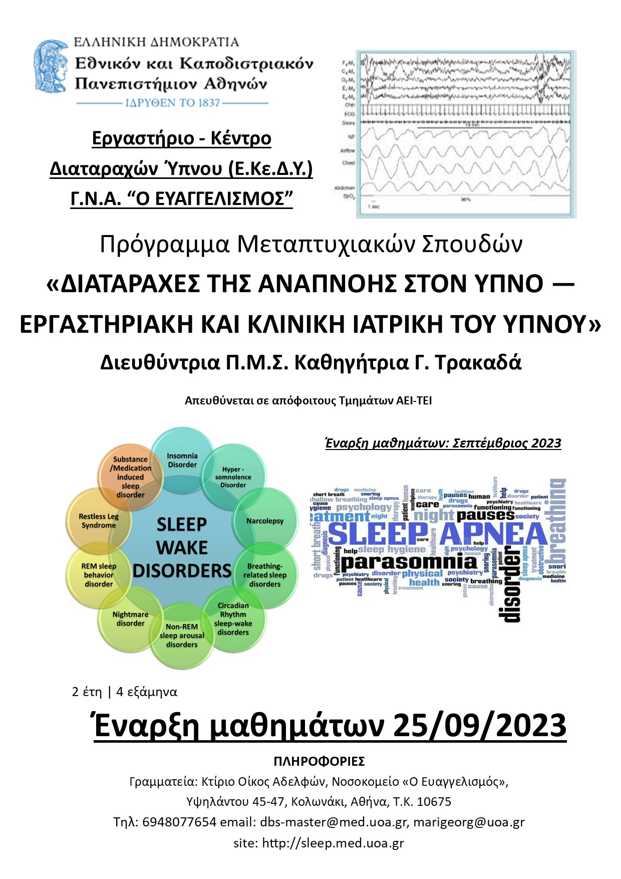 Έναρξη του Προγράμματος Μεταπτυχιακών Σπουδών "Διαταραχές της Αναπνοής ...