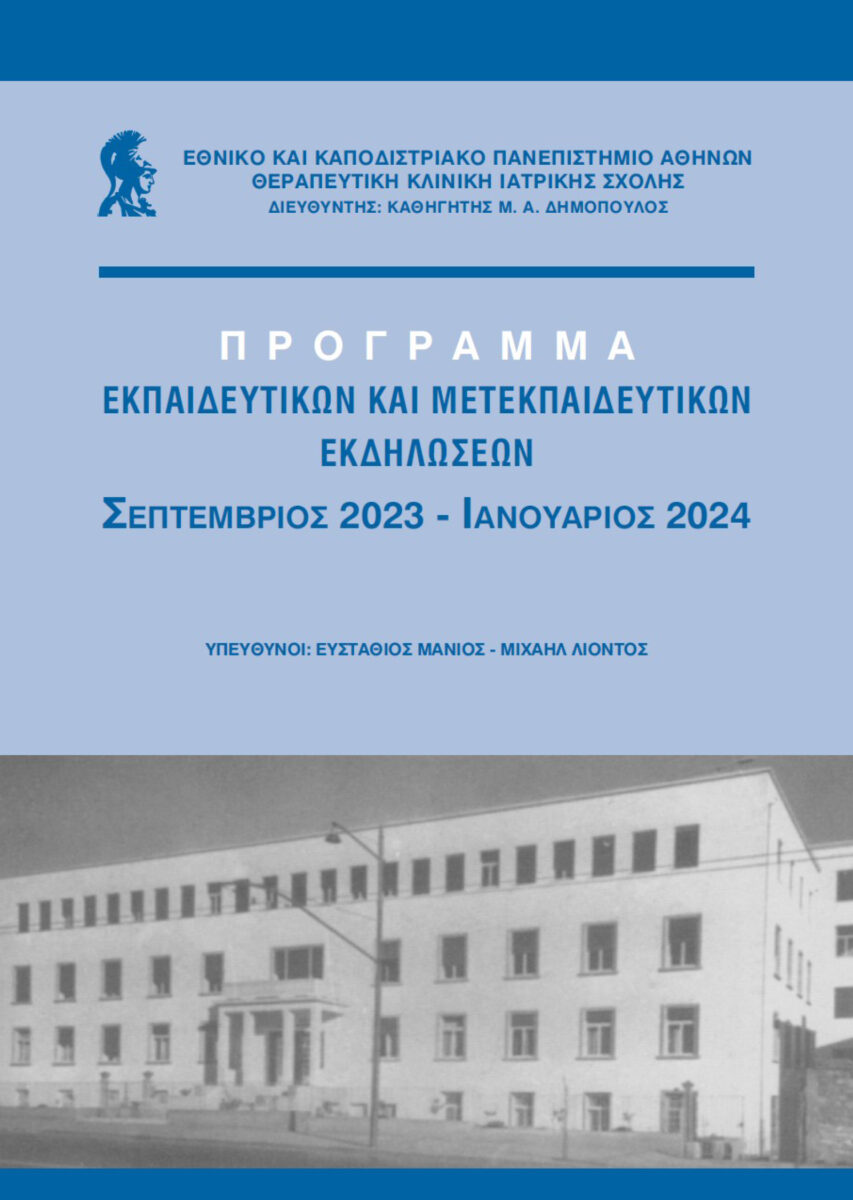 Εκπαίδευση – Θεραπευτική Κλινική & Ομώνυμο Εργαστήριο Ιατρικής Σχολής ...